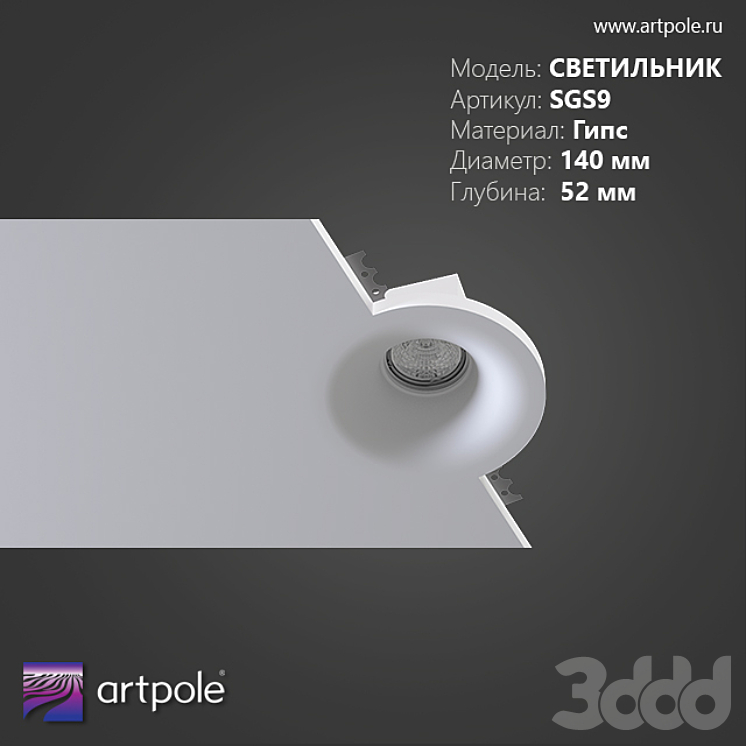 ОМ Гипсовый светильник SGS9 - Встроенный - 3D модель